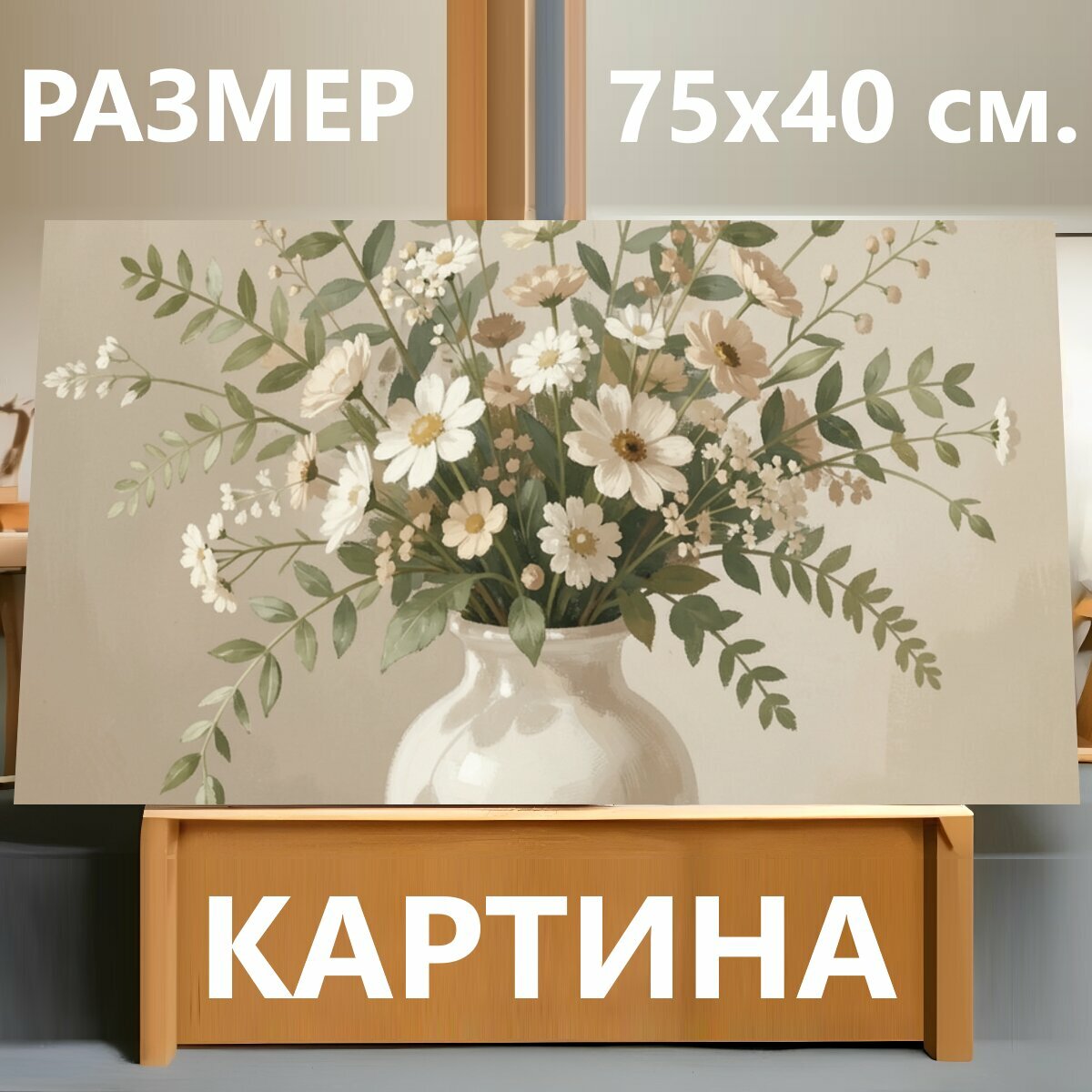 Картина на холсте "Нежный букет в керамической вазе. Светлая цветочная композиция в минималистичном стиле: полевые цветы, ромашки и зелёные." на подрамнике 75х40 см. для интерьера