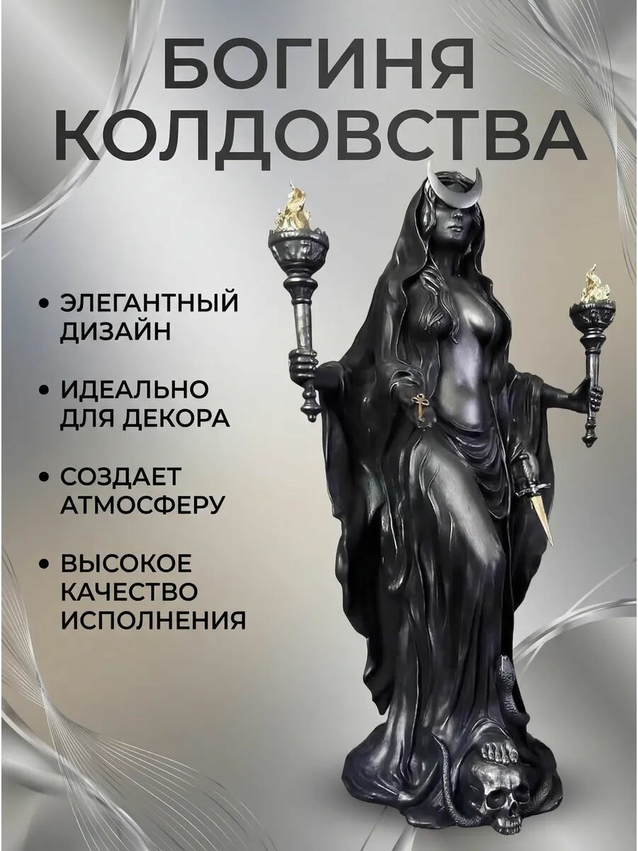 Коллекционная статуэтка Богини колдовства