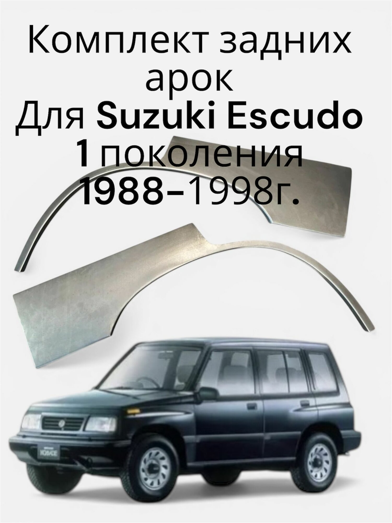 Комплект задних арок для Suzuki Escudo 1 поколения 1988-1998г. Задние арки для тойота эскудо левая+правая, колесные арки для тойота эскудо