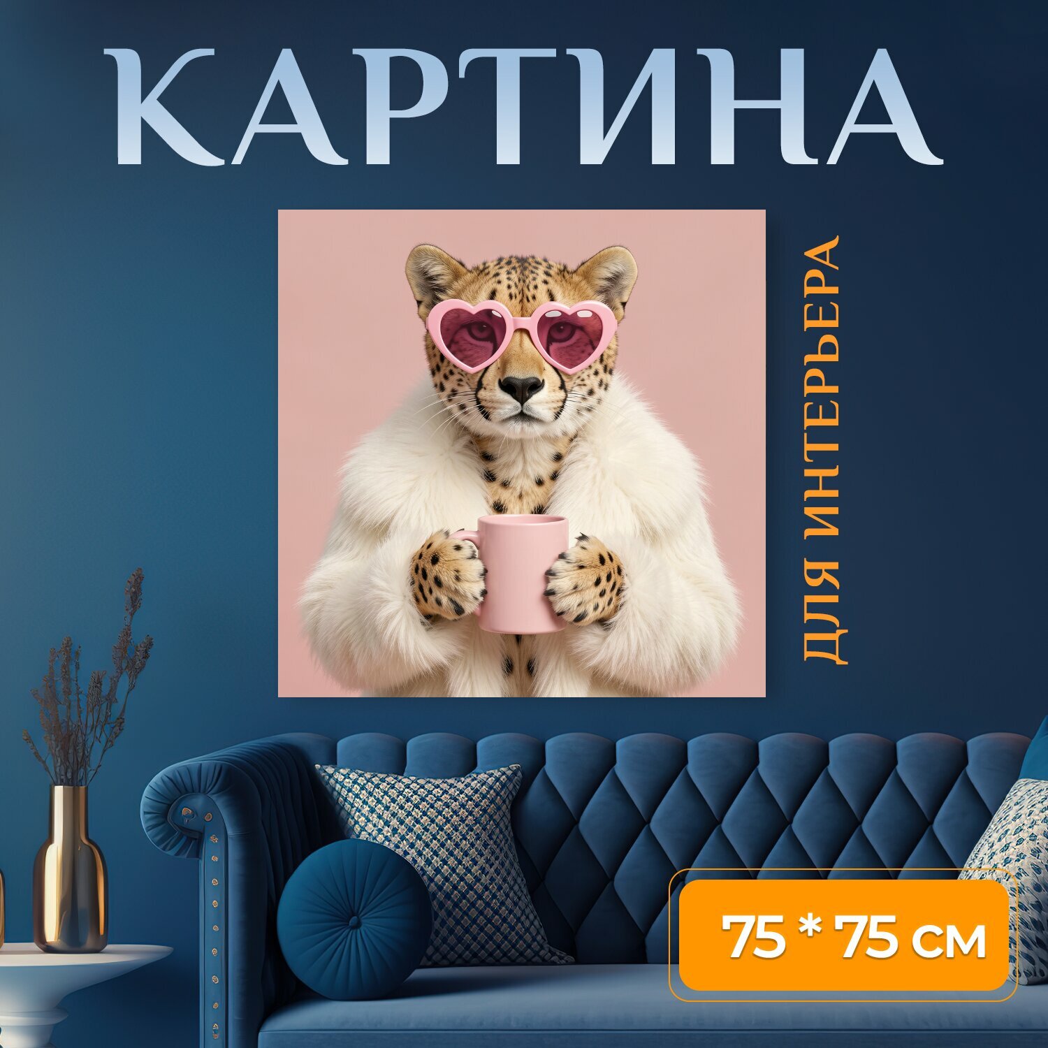 Картина на холсте "Леопард в розовых очках. Милый дикий хищник в пушистой светлой шубке, с сердцевидными розовыми очками и розовой кружкой в." на подрамнике 75х75 см. для интерьера