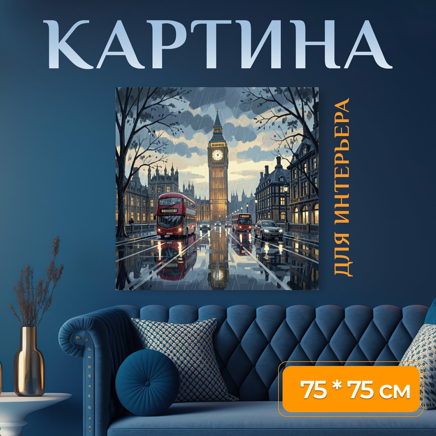 Картина на холсте "Лондонский дождь у Биг-Бена. Атмосферный городской пейзаж в дождливом вечернем свете: красные двухэтажные автобусы, мокрая." на подрамнике 75х75 см. для интерьера