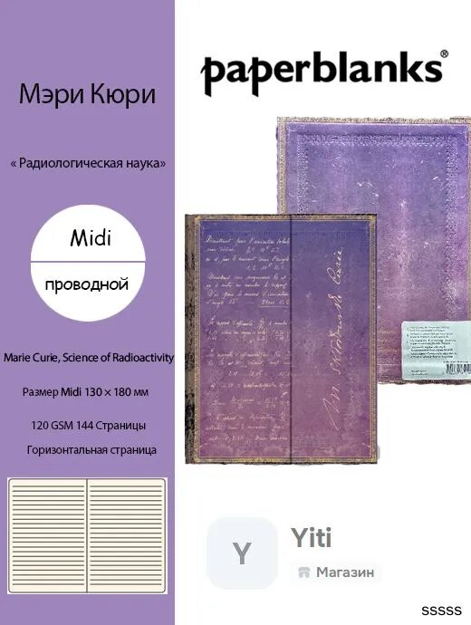Блокнот Paperblanks Marie Curie, Science of Radioactivity фиолетовый 144 листа в линейку
