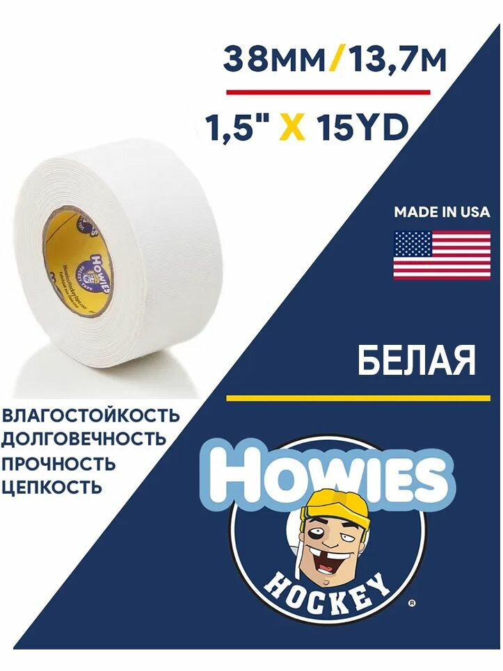 Лента хоккейная Howies Hockey Cloth Tape, для клюшек, белая, износоустойчивая, 13.7 м