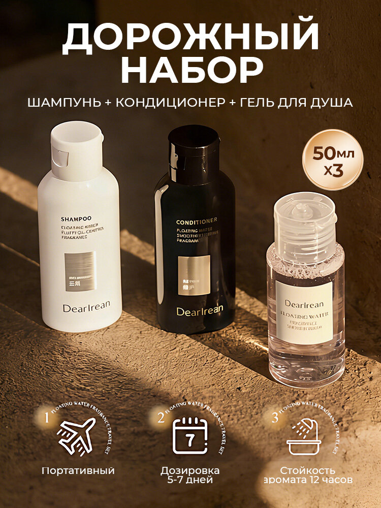 DearIrean Подарочный набор для тела и волос: гель для душа + шампунь + бальзам, 3 в 1 уход(50 мл+50 мл+50 мл)