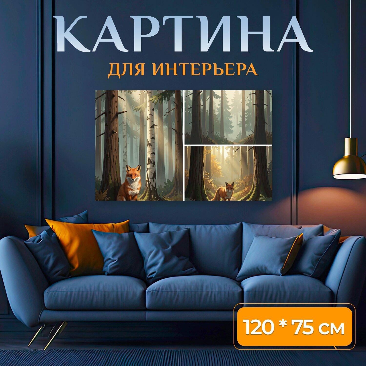 Картина на холсте "Лиса в лесу среди сосен. Уютная лесная сцена с рыжей лисой среди высоких деревьев, мягкими солнечными лучами и туманной." на подрамнике 120х75 см. для интерьера