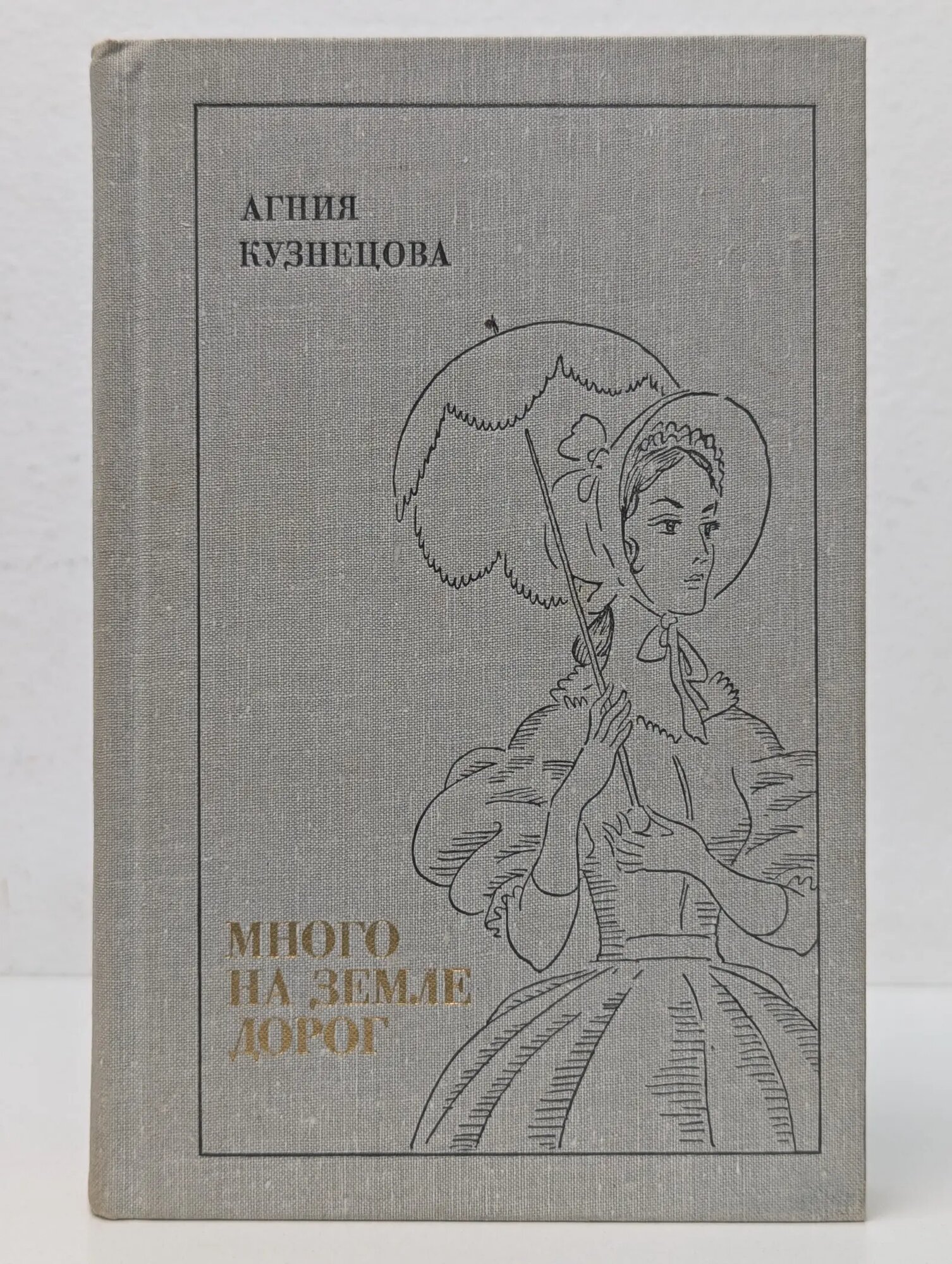 Много на земле дорог Кузнецова Агния Александровна 1981