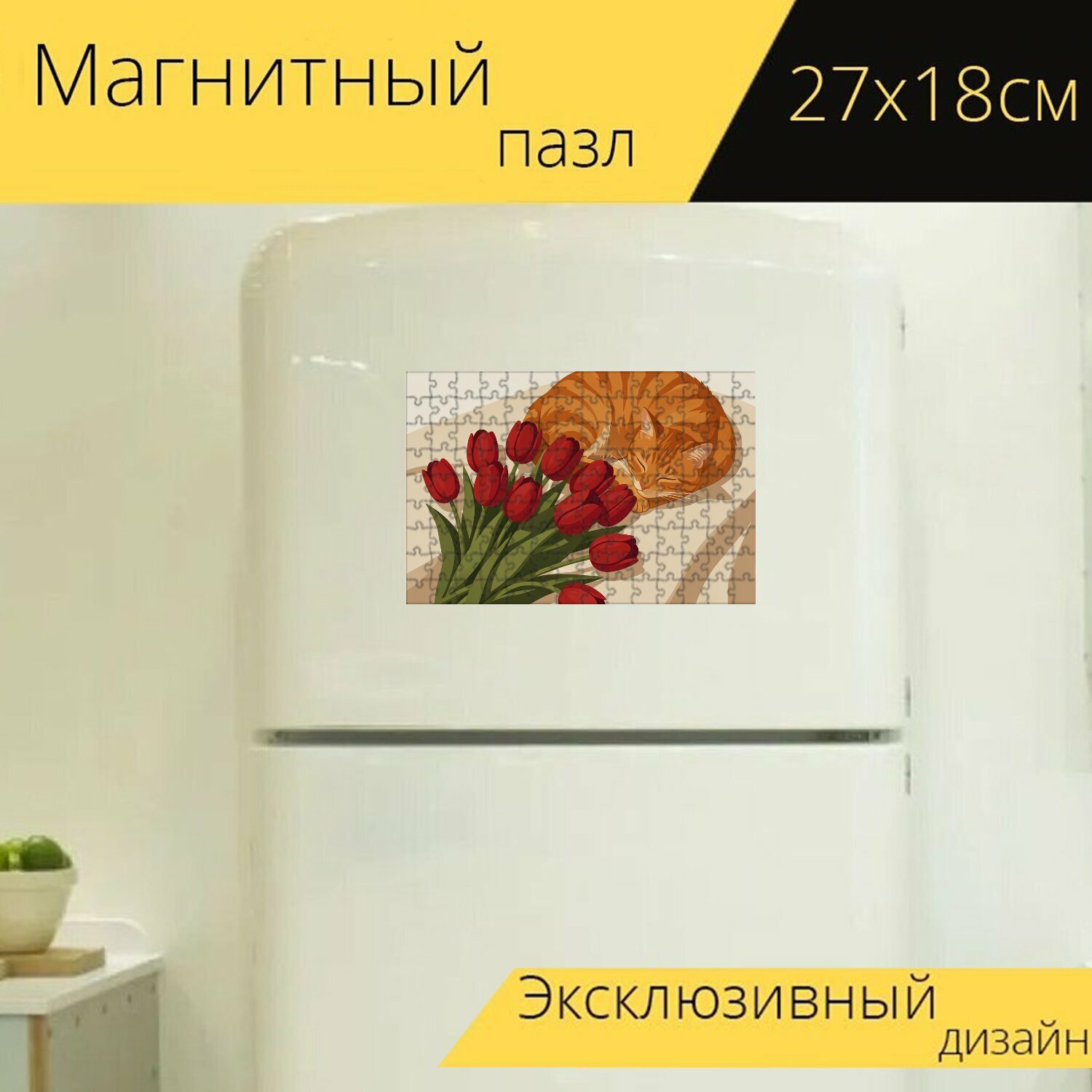 Магнитный пазл "Оранжевый кот с красными тюльпанами. Уютная иллюстрация: спящий рыжий кот рядом с букетом алых тюльпанов на светлом фоне. Тёплая палитра." на холодильник 27 x 18 см.