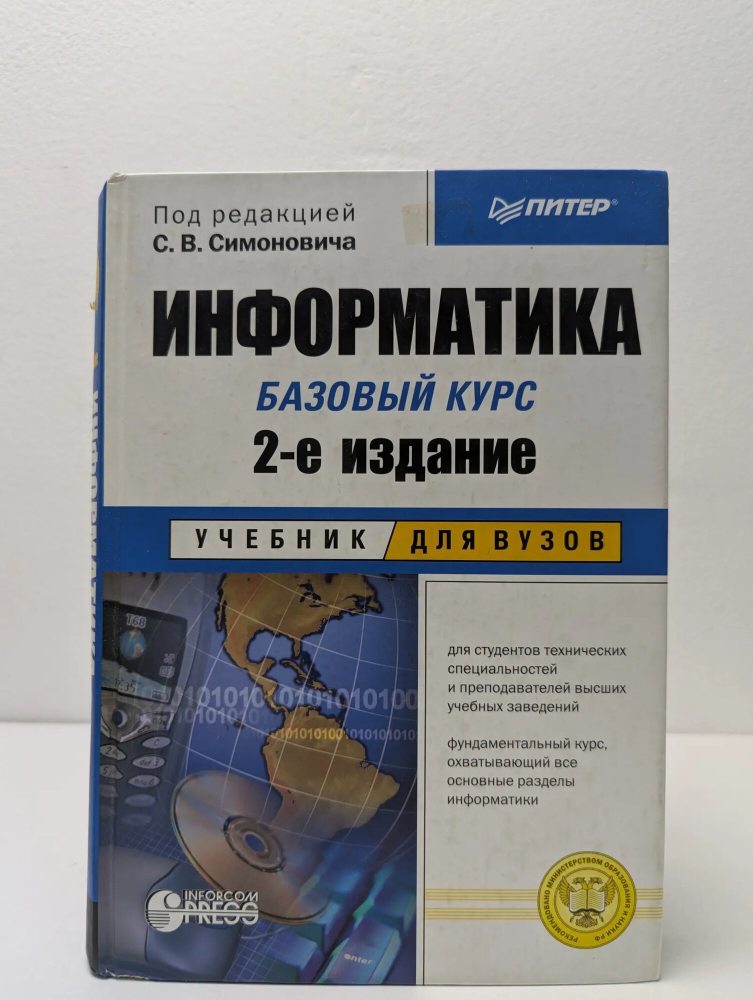 Информатика. Базовый курс Симонович Сергей Витальевич (ред.) 2009