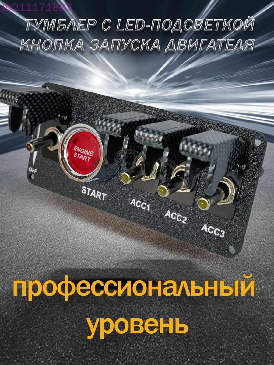 Панель переключателей 12В с тумблером 12В автомобильным и кнопкой старт стоп, подсветка для авто, мото, катера, яхты