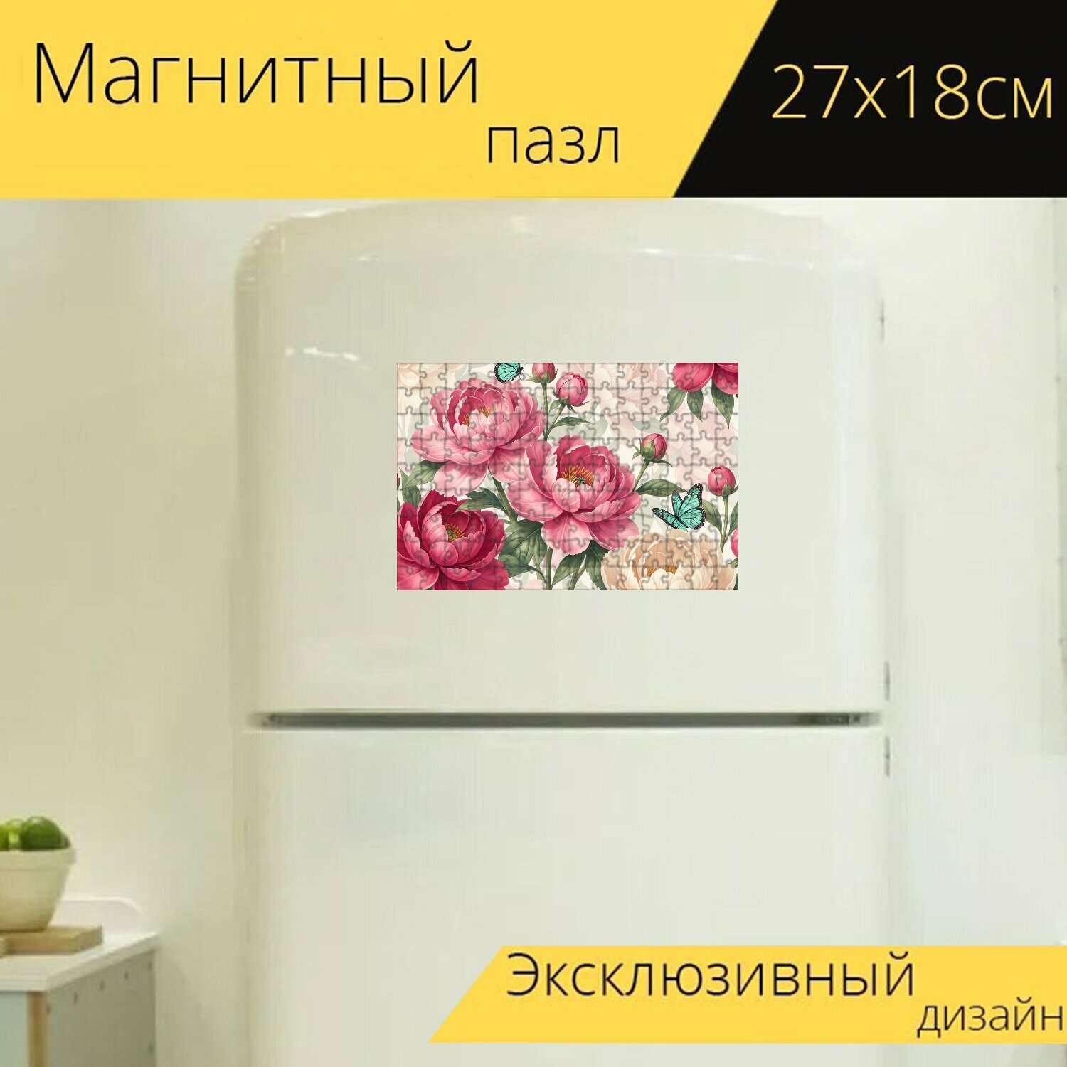 Магнитный пазл "Пионы и бирюзовые бабочки. Нежная флористическая композиция с крупными бутонами в розовых, малиновых и кремовых тонах, бирюзовыми." на холодильник 27 x 18 см.