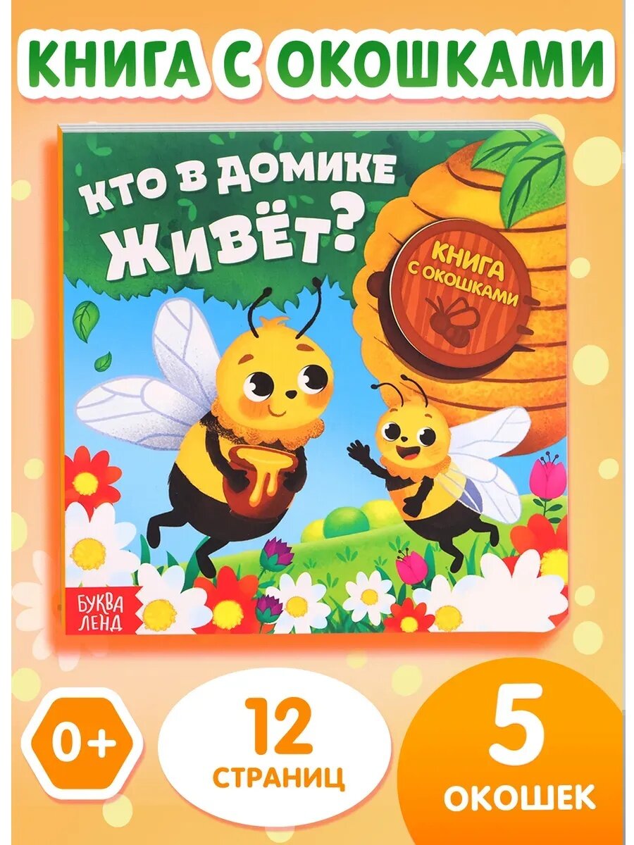 Книга картонная с окошками буква-ленд «Кто в домике живёт?», 12 стр.