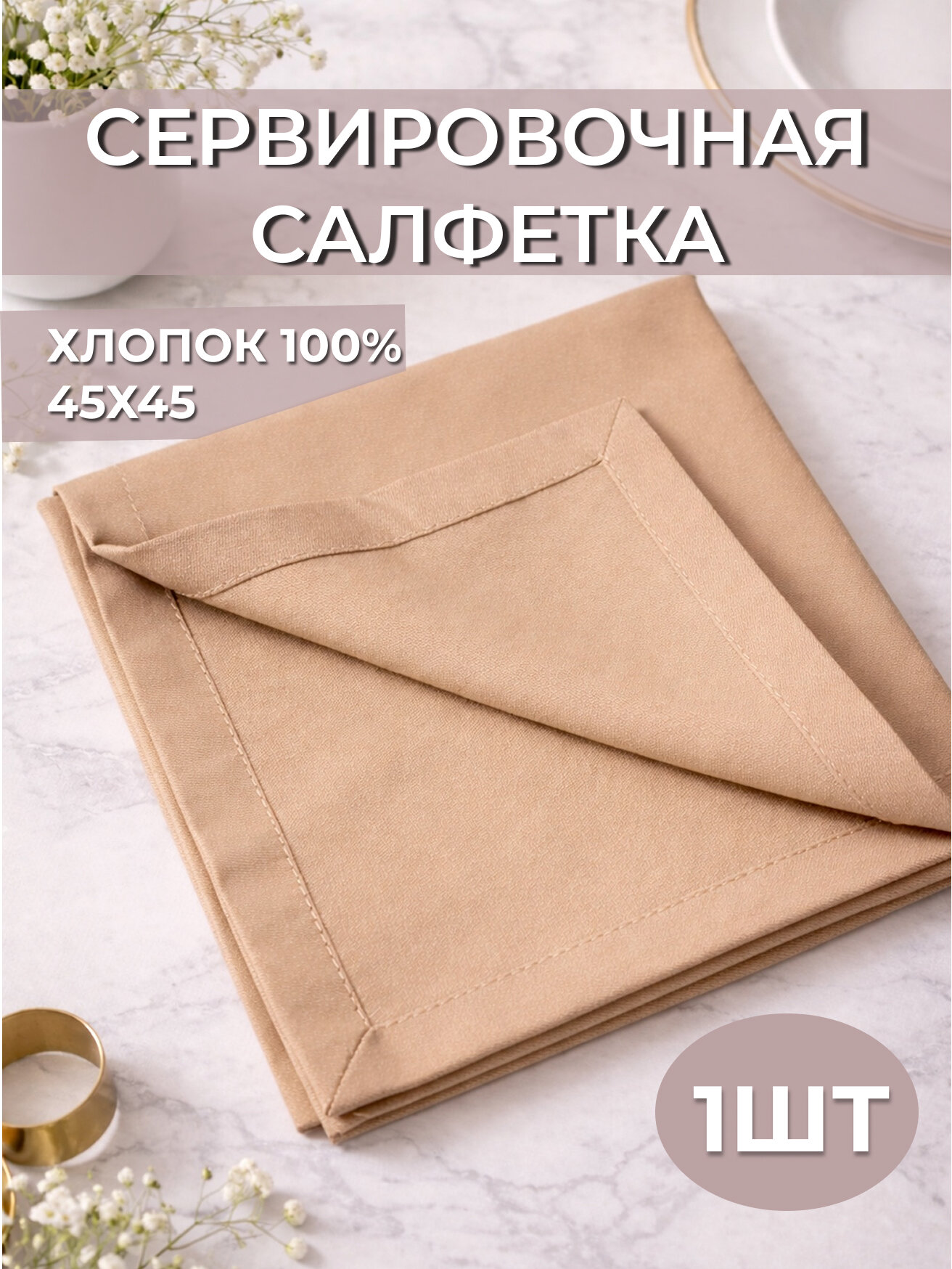 Бежевая салфетка для сервировки стола 45х45 из плотного хлопка фактура мелкий рубчик 1 шт.