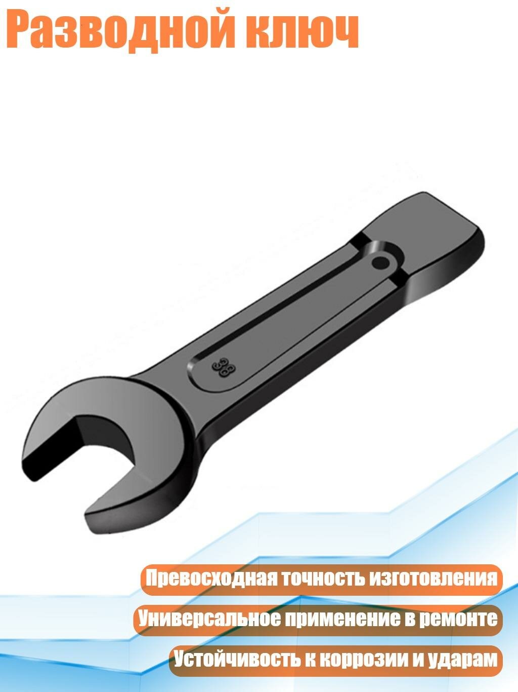 Разводной ключ, 38MM