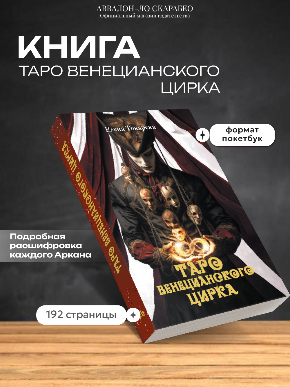 Книга по колоде Карты Таро Венецианского цирка 192 стр, Е. Токарева