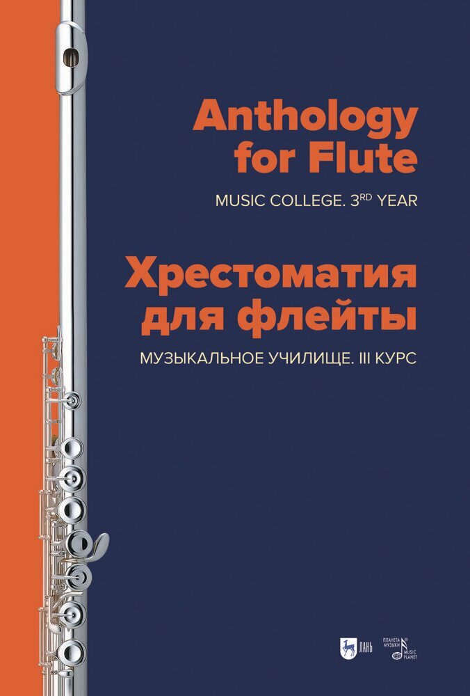 Хрестоматия для флейты. Музыкальное училище. III курс. Ноты.