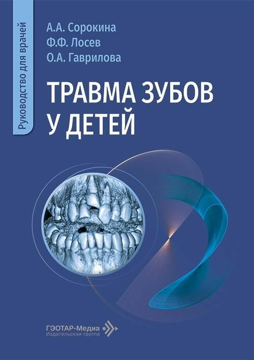 Травма зубов у детей : руководство для врачей / А. А. Сорокина, Ф. Ф. Лосев, О. А. Гаврилова. — Моск