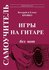 Бровко Самоучитель игры на гитаре без нот