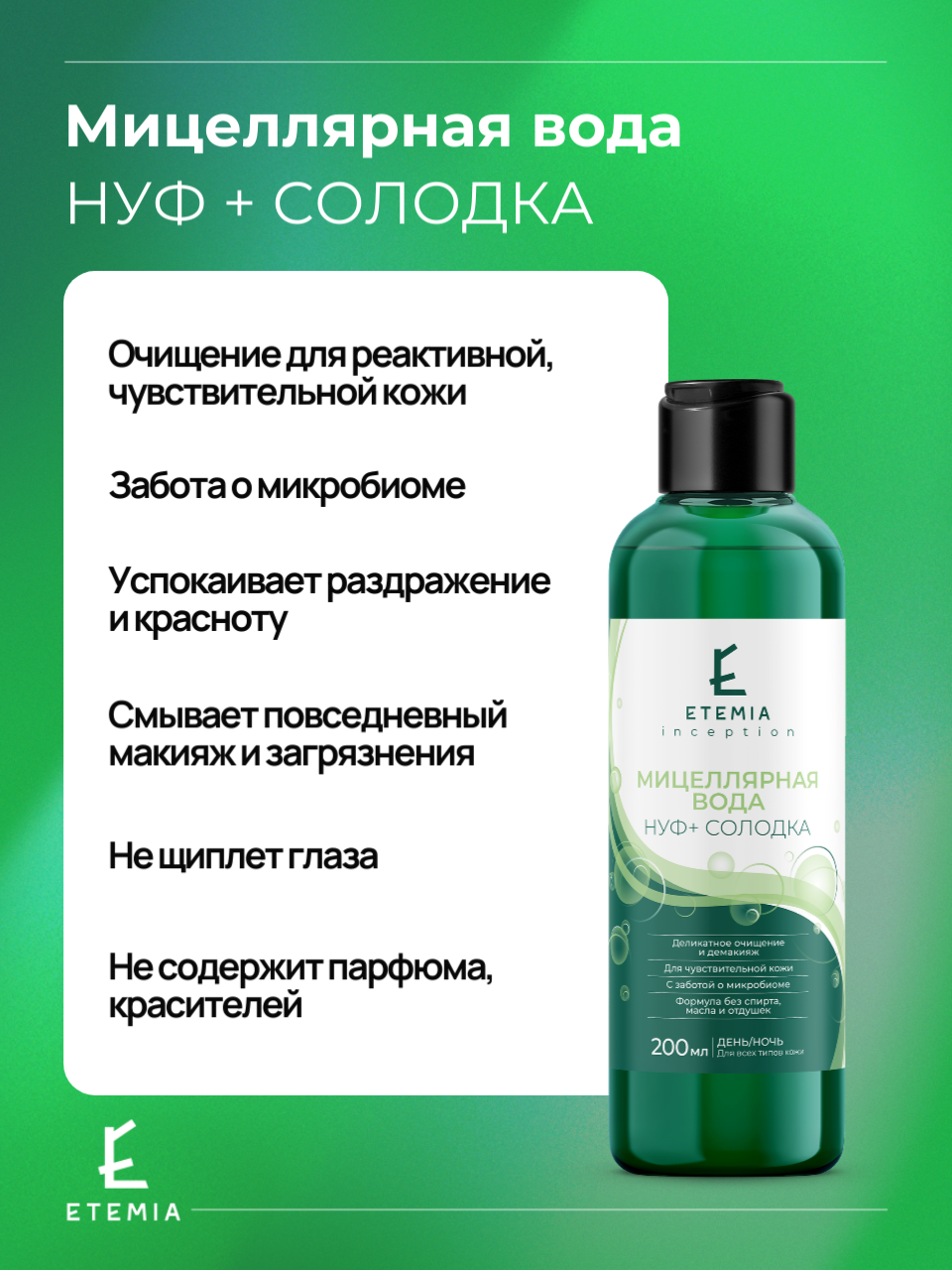 Мицеллярная вода для снятия макияжа с экстрактом солодки и НУФ, 200 мл