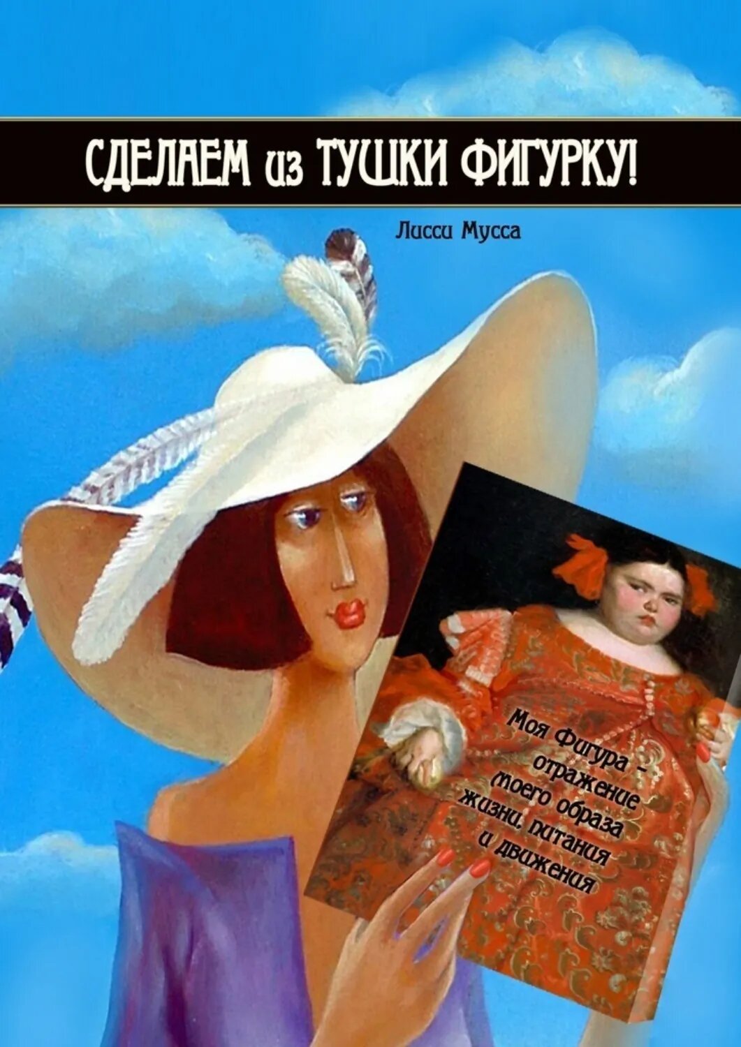 Сделаем из Тушки Фигурку. Моя Фигура – отражение моего образа жизни, питания и движения [Цифровая книга]