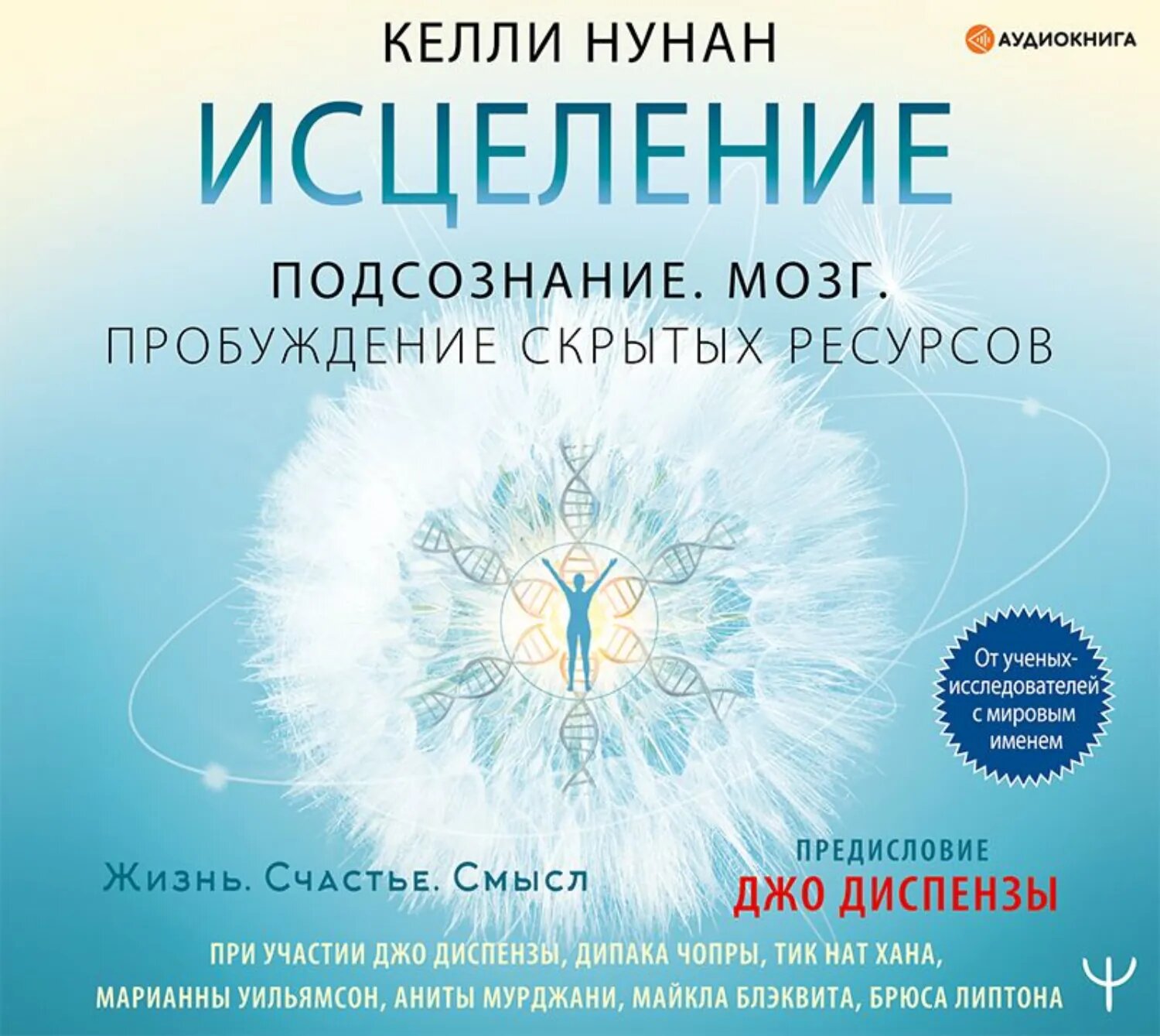 Исцеление. Подсознание. Мозг. Пробуждение скрытых ресурсов [Аудиокнига]
