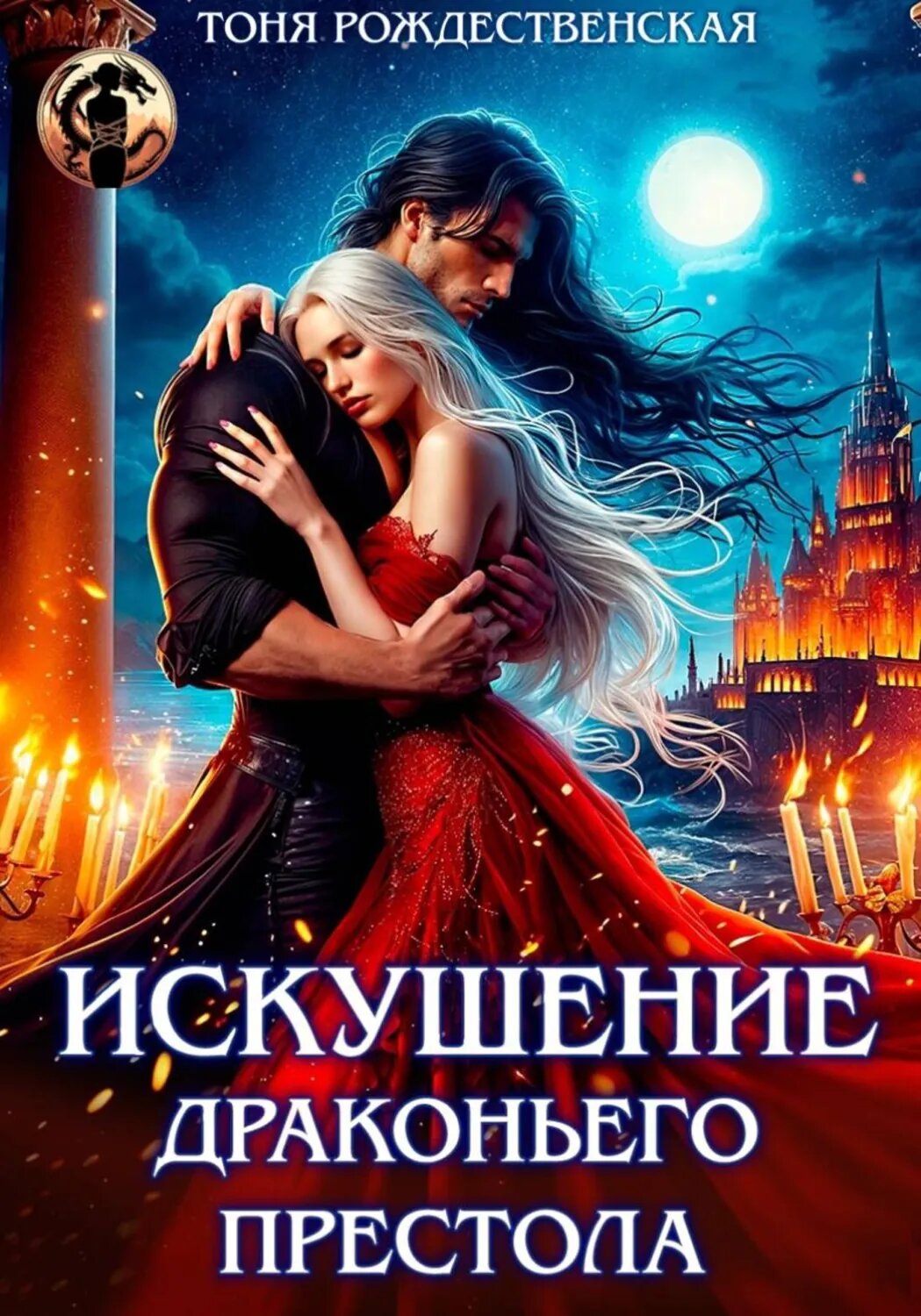 Искушение Драконьего престола [Цифровая книга]