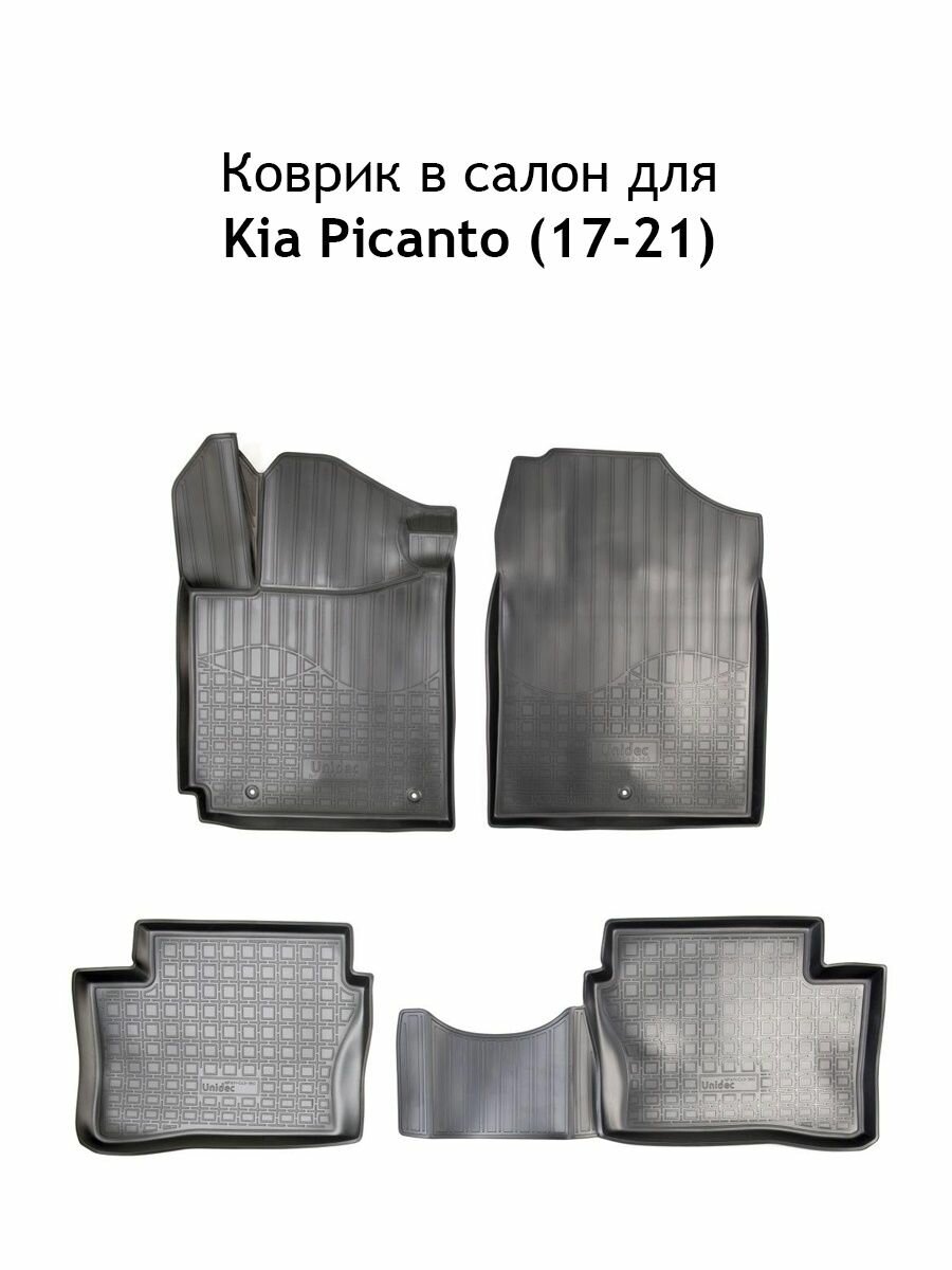 Полиуретановые 3D коврики в салон Unidec для Kia Picanto (2017-2021)