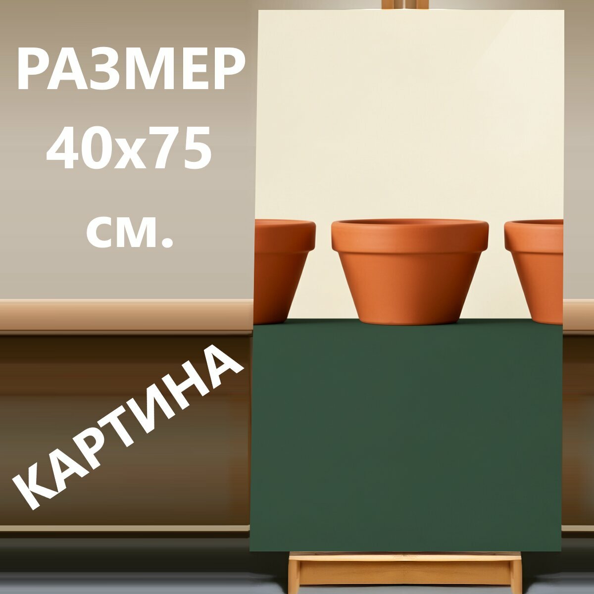 Картина на холсте "Три терракотовых горшка. Минималистичная композиция с тремя керамическими кашпо в терракотовом оттенке на фоне светлой стены." на подрамнике 75х40 см. для интерьера