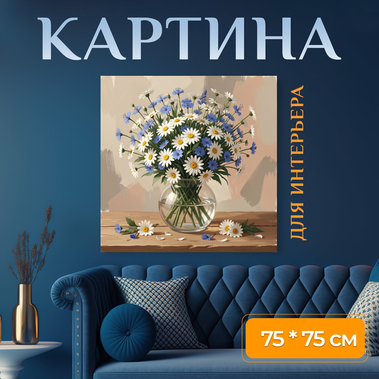 Картина на холсте "Букет ромашек и васильков. Нежная цветочная композиция в стеклянной вазе на деревянной поверхности, бело-синие полевые цветы." на подрамнике 75х75 см. для интерьера