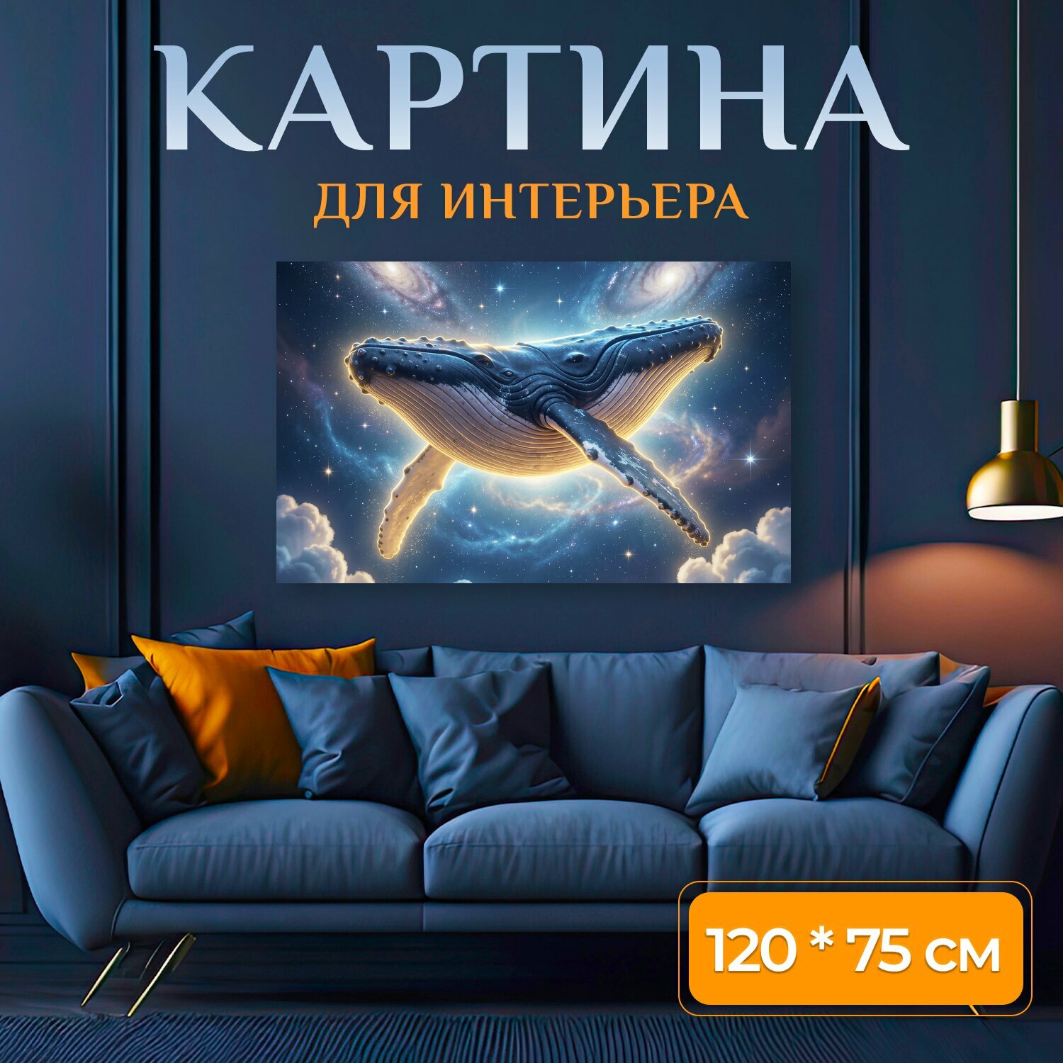 Картина на холсте "Кит в космическом небе. Фантастический морской исполин парит среди звезд и галактик над облаками. Сине-голубая палитра." на подрамнике 120х75 см. для интерьера