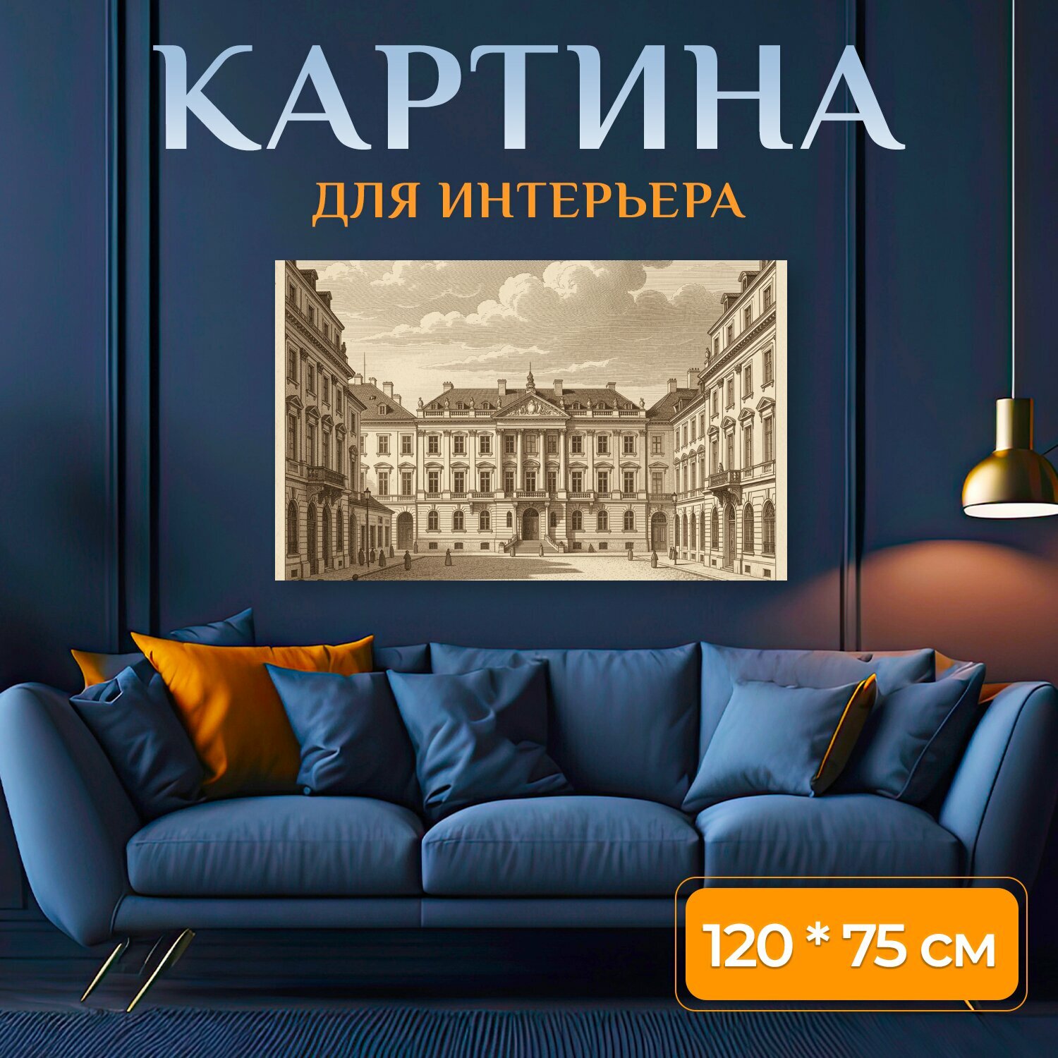 Картина на холсте "Старинный дворцовый двор с особняками. Классический европейский городской двор с величественным дворцом, симметричными." на подрамнике 120х75 см. для интерьера