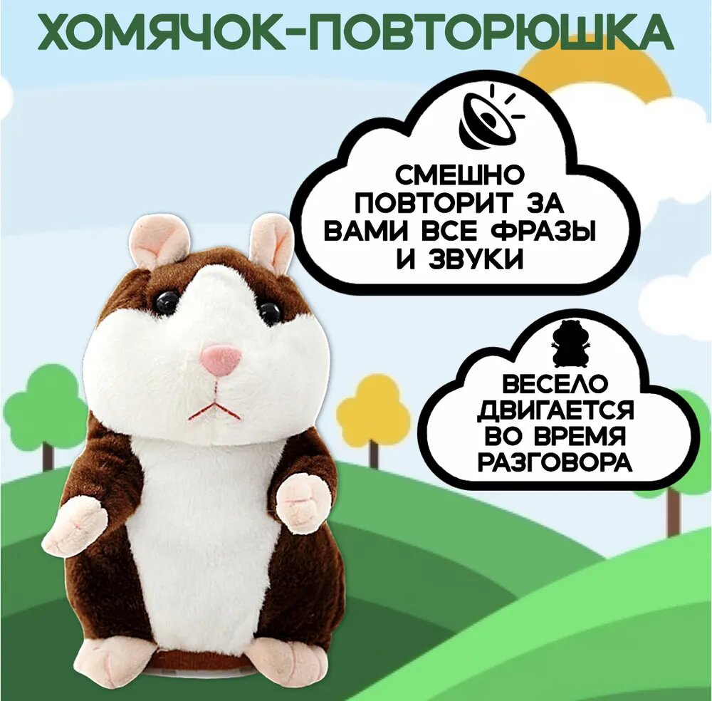 Интерактивная мягкая игрушка говорящий хомяк повторюшка, коричневый, с эффектом голоса, для детей — фото 1