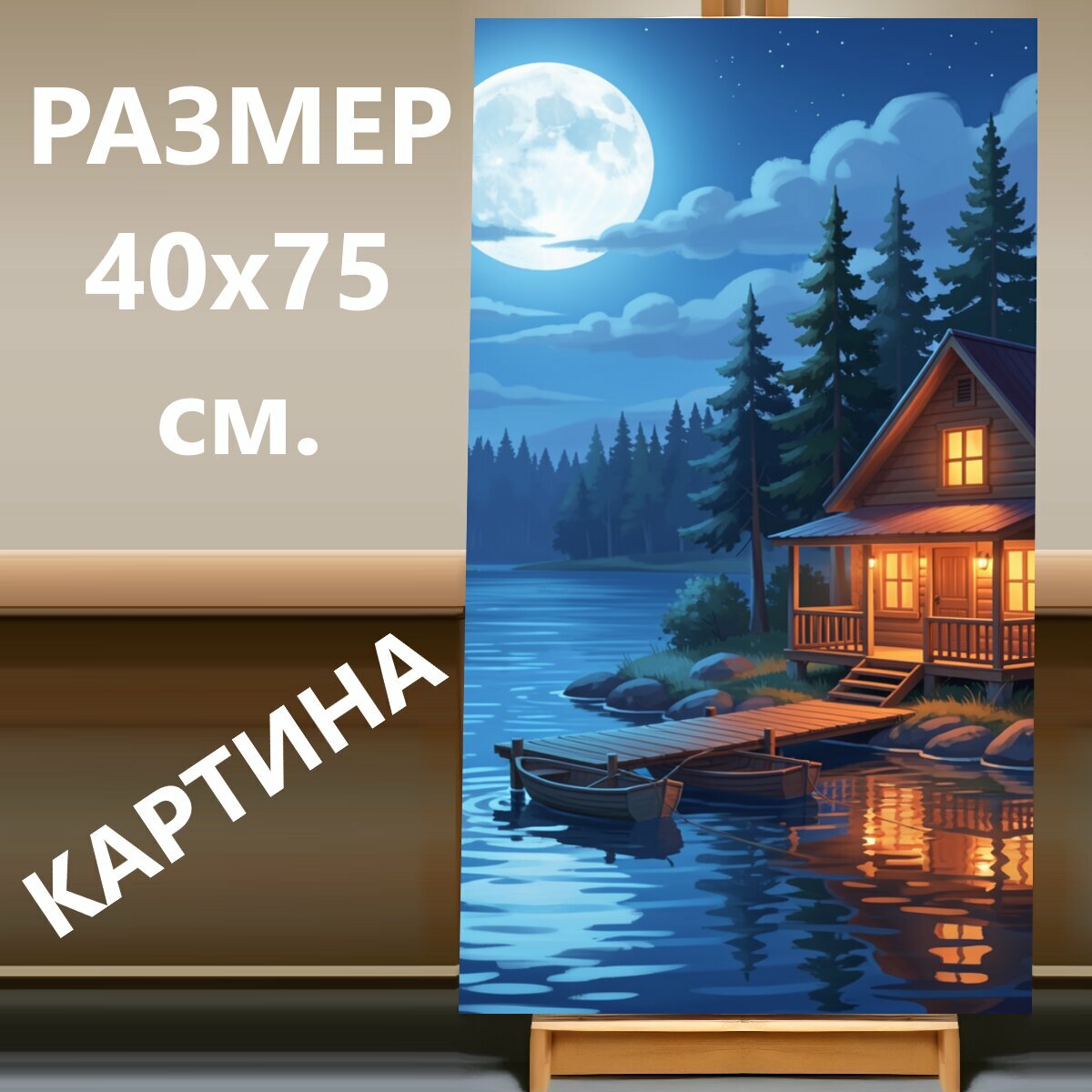 Картина на холсте "Лунная ночь у лесного озера. Уютный деревянный домик у воды, теплый свет окон, лодка у причала, хвойный лес и отражение луны." на подрамнике 75х40 см. для интерьера