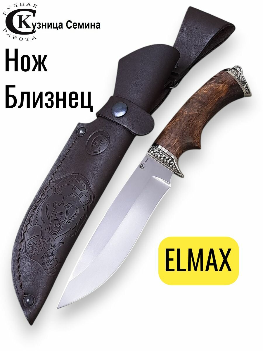 Нож сталь ELMAX Близнец, рукоять мельхиор, стабилизированная карельская берёза, ножны из натуральной кожи, официальный производитель Кузница Семина Ю. М.