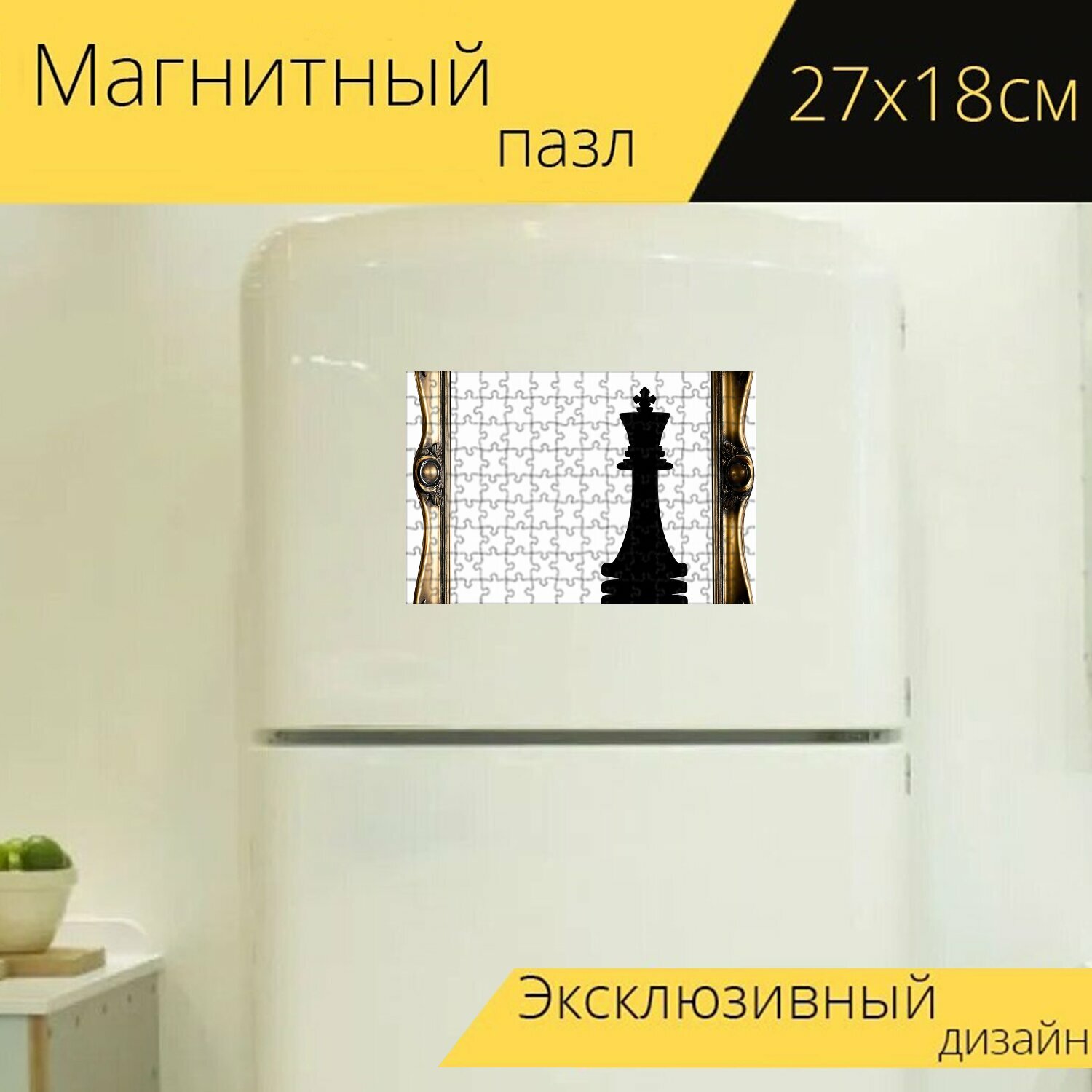 Магнитный пазл "Чёрная шахматная фигура короля, отражающаяся в элегантном зеркале с красивой рамкой, на ней видны декоративные элементы. Сцена." на холодильник 27 x 18 см.