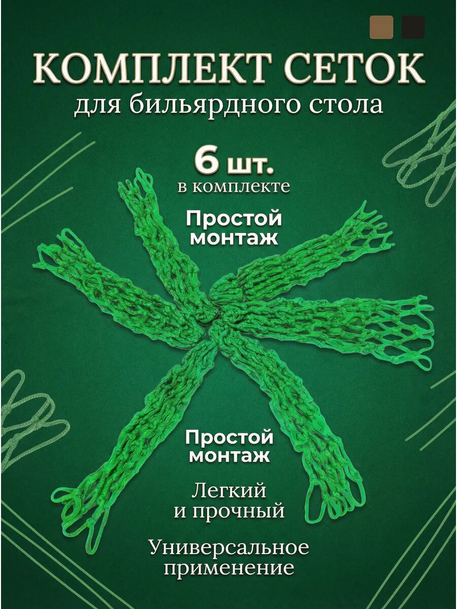Комплект бильярдных сеток , 6 штук.