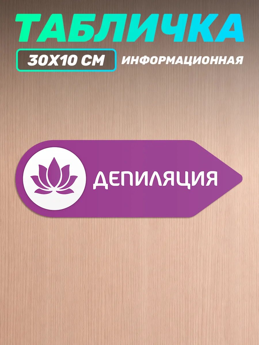 Табличка на дверь информационная депиляция