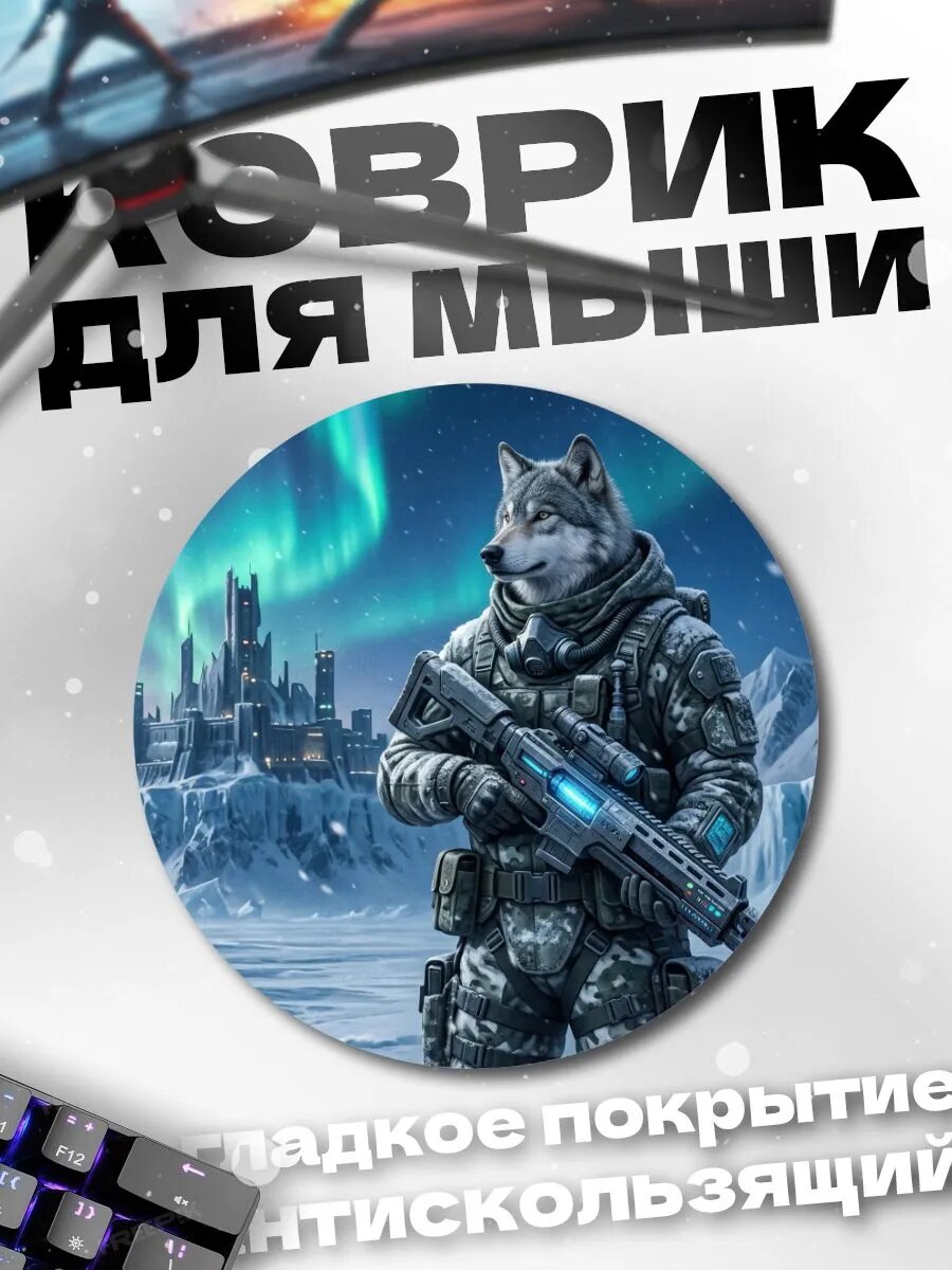 Коврик для мышки (круглый) Волк в антарктике