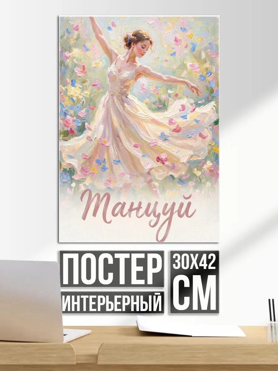 Постер на стену Танцуй