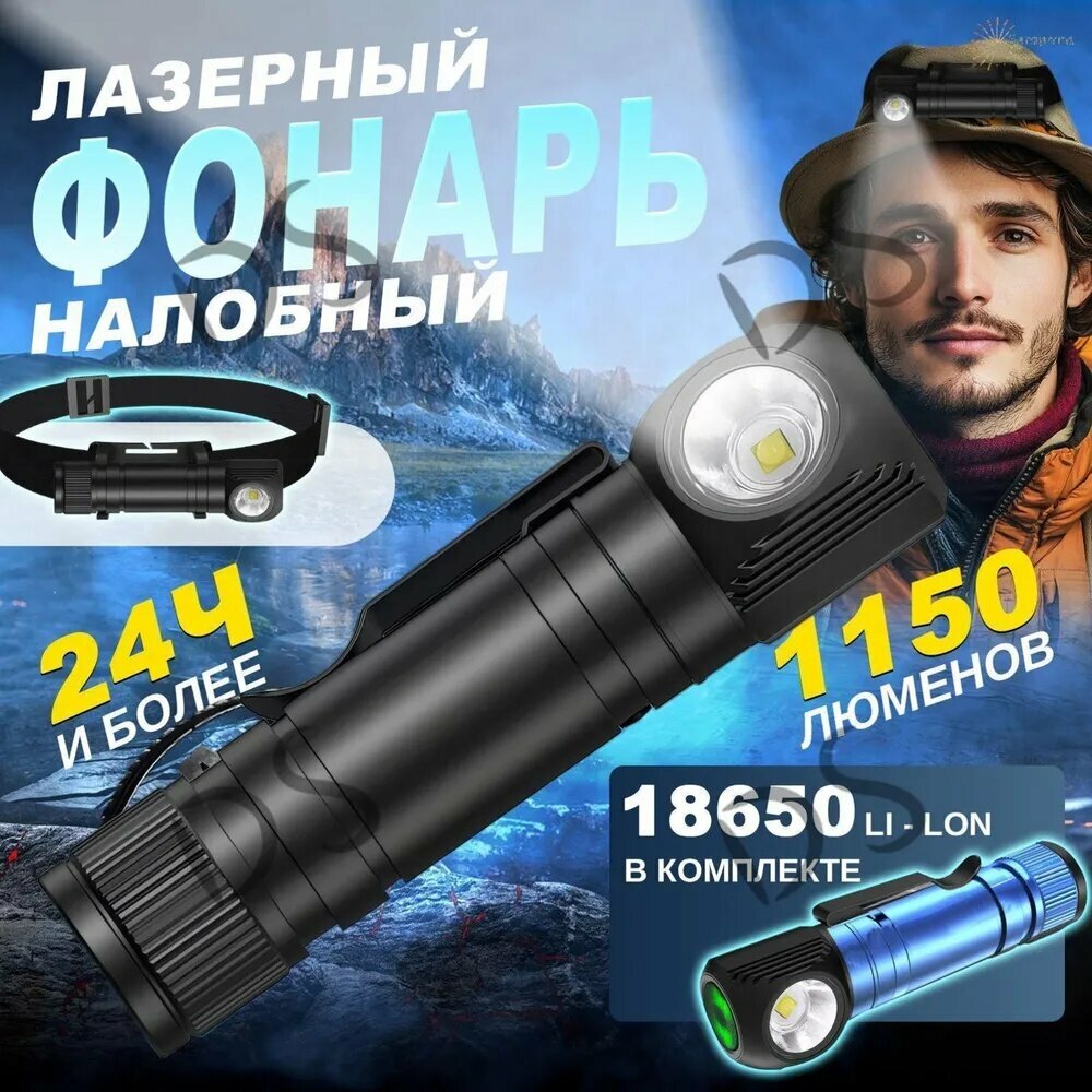 Налобный фонарь