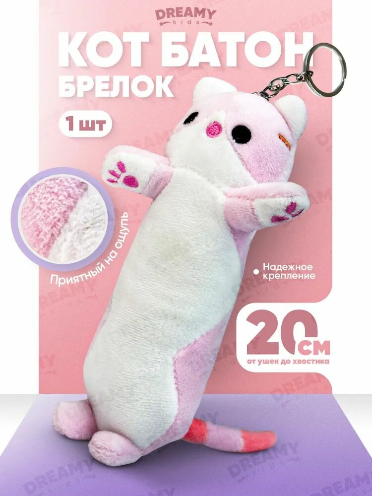 Мягкая игрушка Кот Батон, брелок на рюкзак / антистрессовая игрушка кот-батон мягкая плюшевая