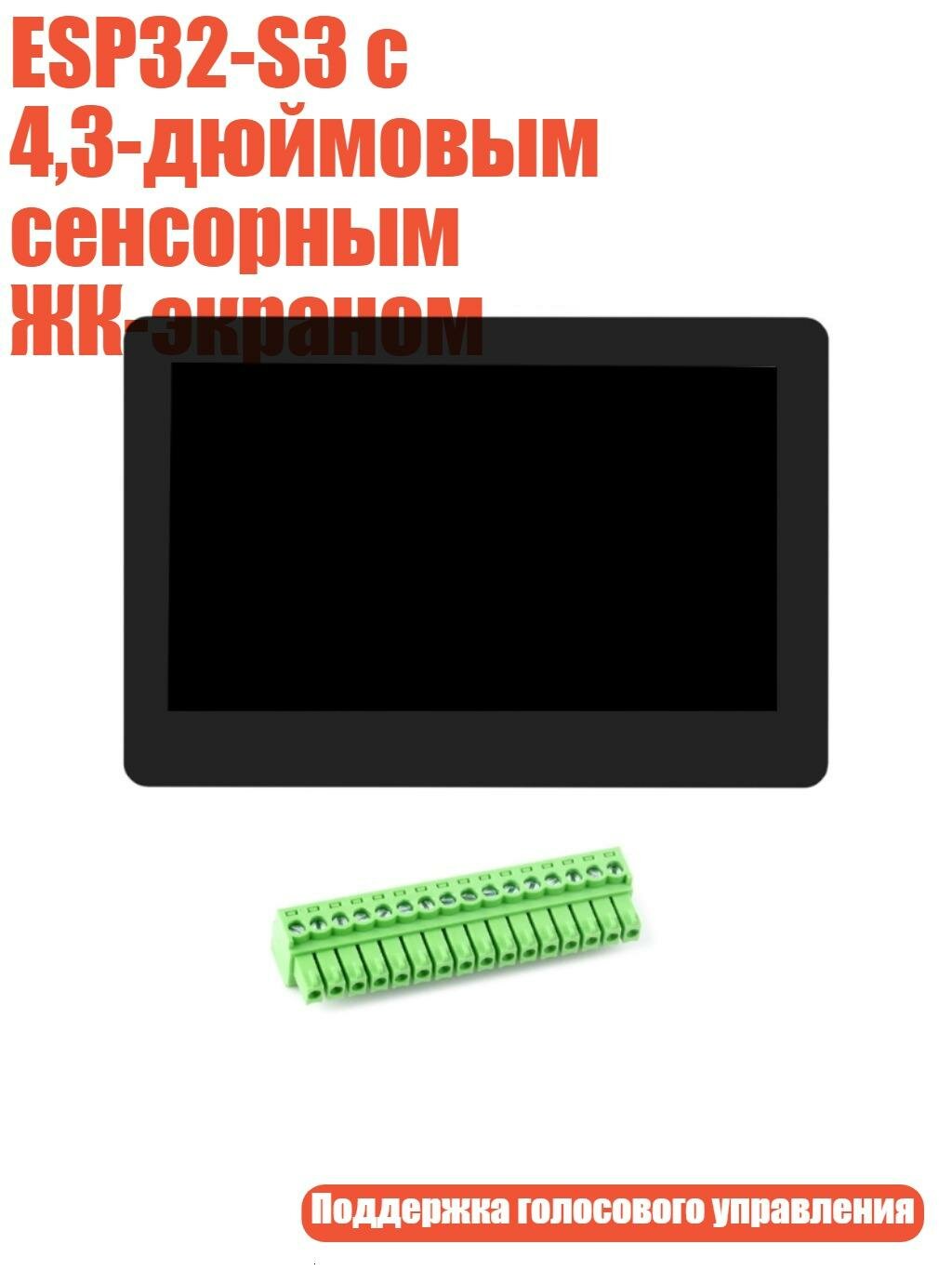 ESP32-S3 с 4,3-дюймовым сенсорным ЖК-экраном, 33799