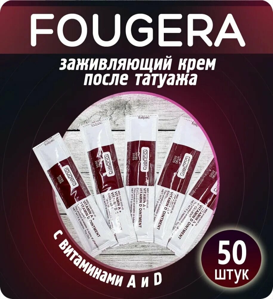 Fougera вазелин, крем, мазь, бальзам д/заживления татуажа, перманента кожи губ, бровей, тела 50шт