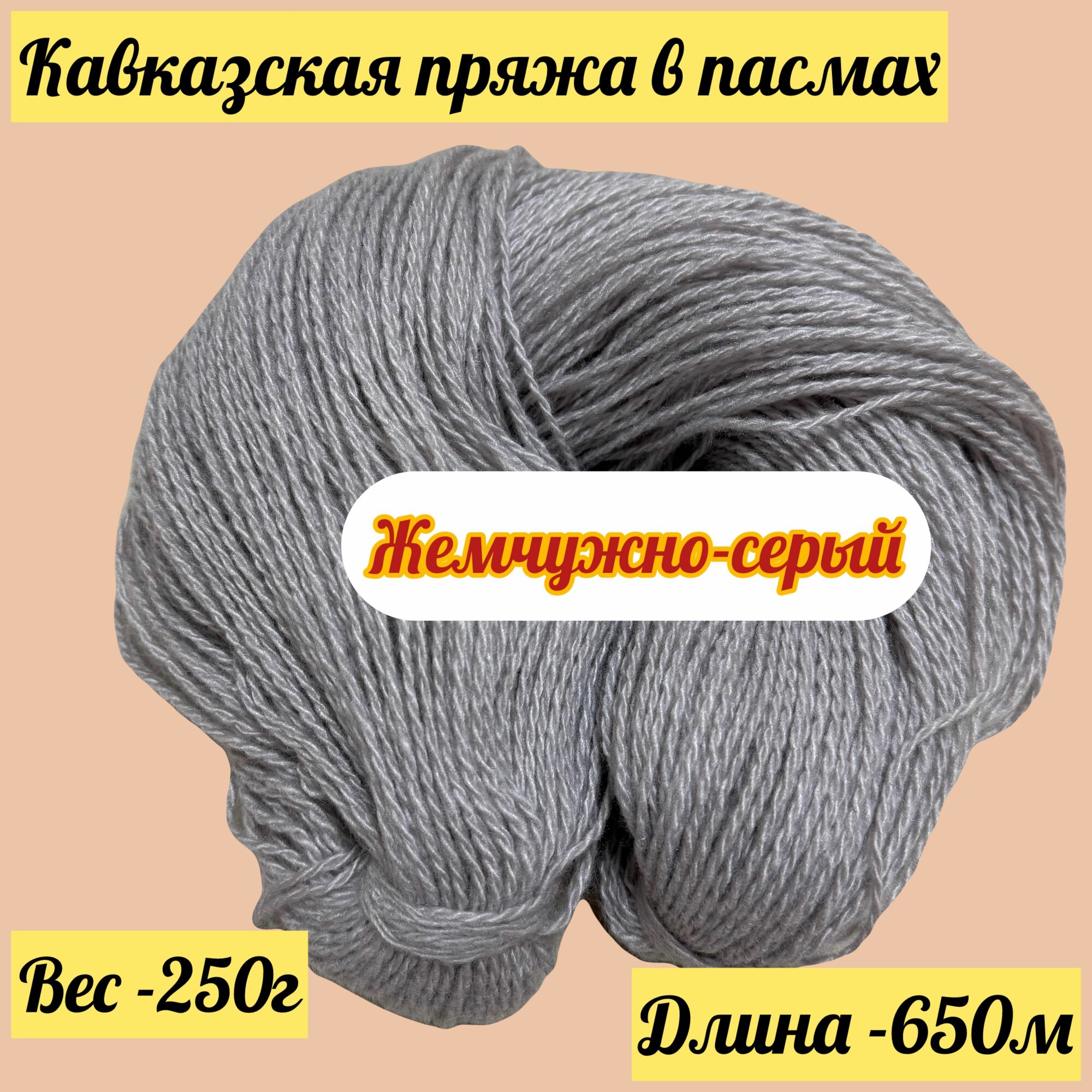 Кавказская пряжа в пасмах для вязания