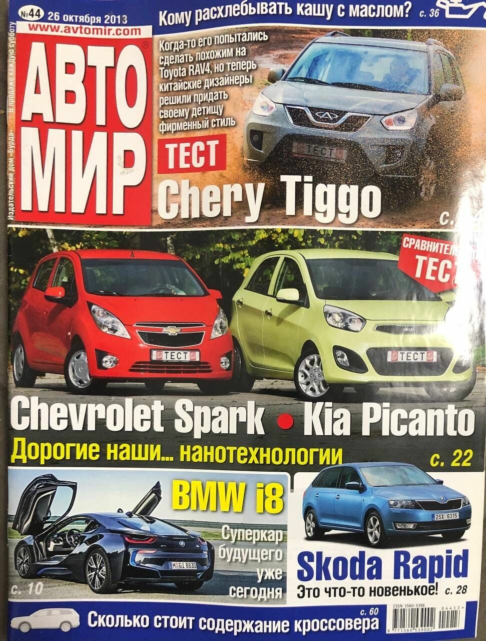 Журнал Авто Мир № 10 2013 год # 71