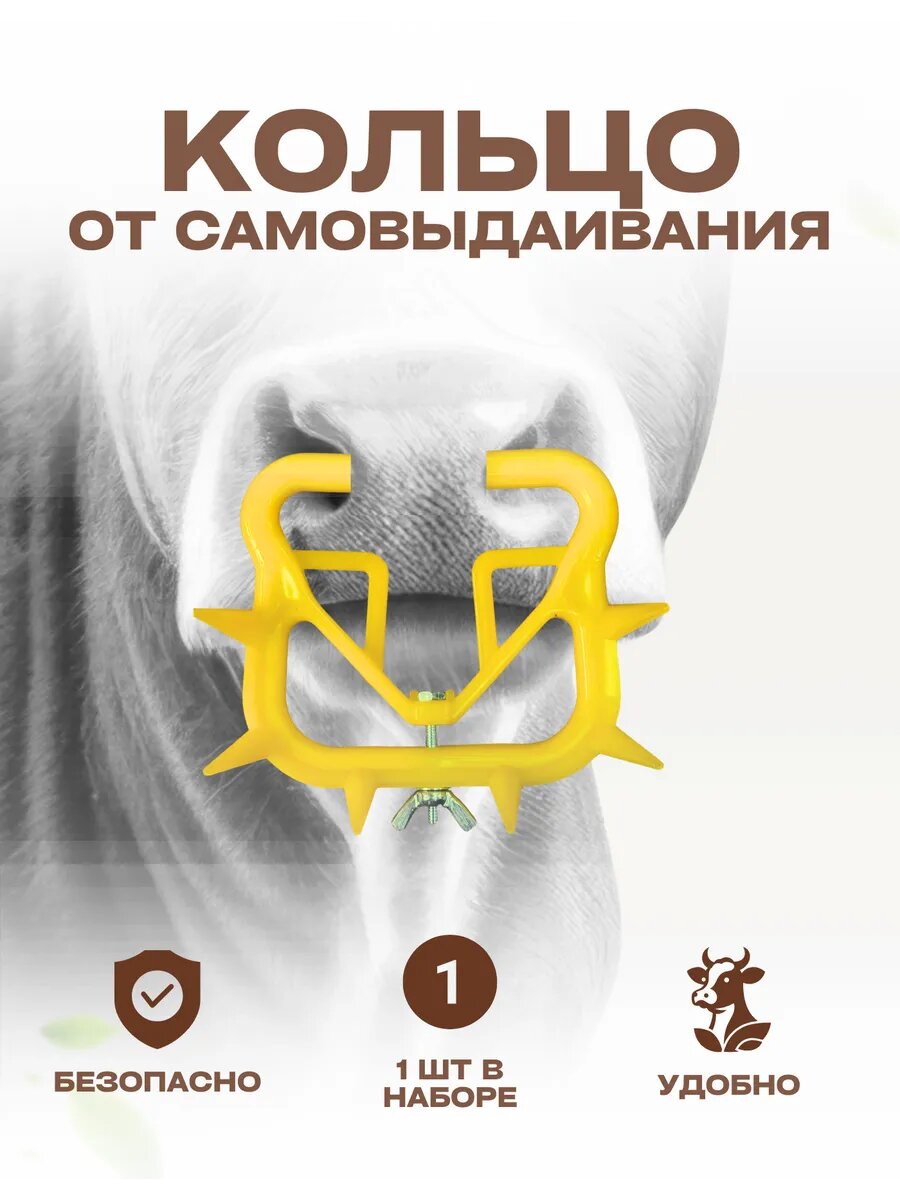 Носовое кольцо против самовыдаивания, 1 шт