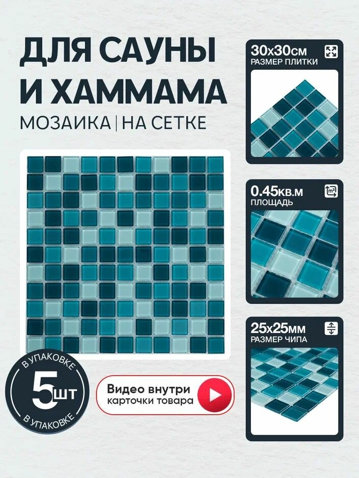 Плитка мозаика КерамограД стеклянная на сетке для сауны и хаммама, влагостойкая износостойкая, 30х30см/ 5 сеток