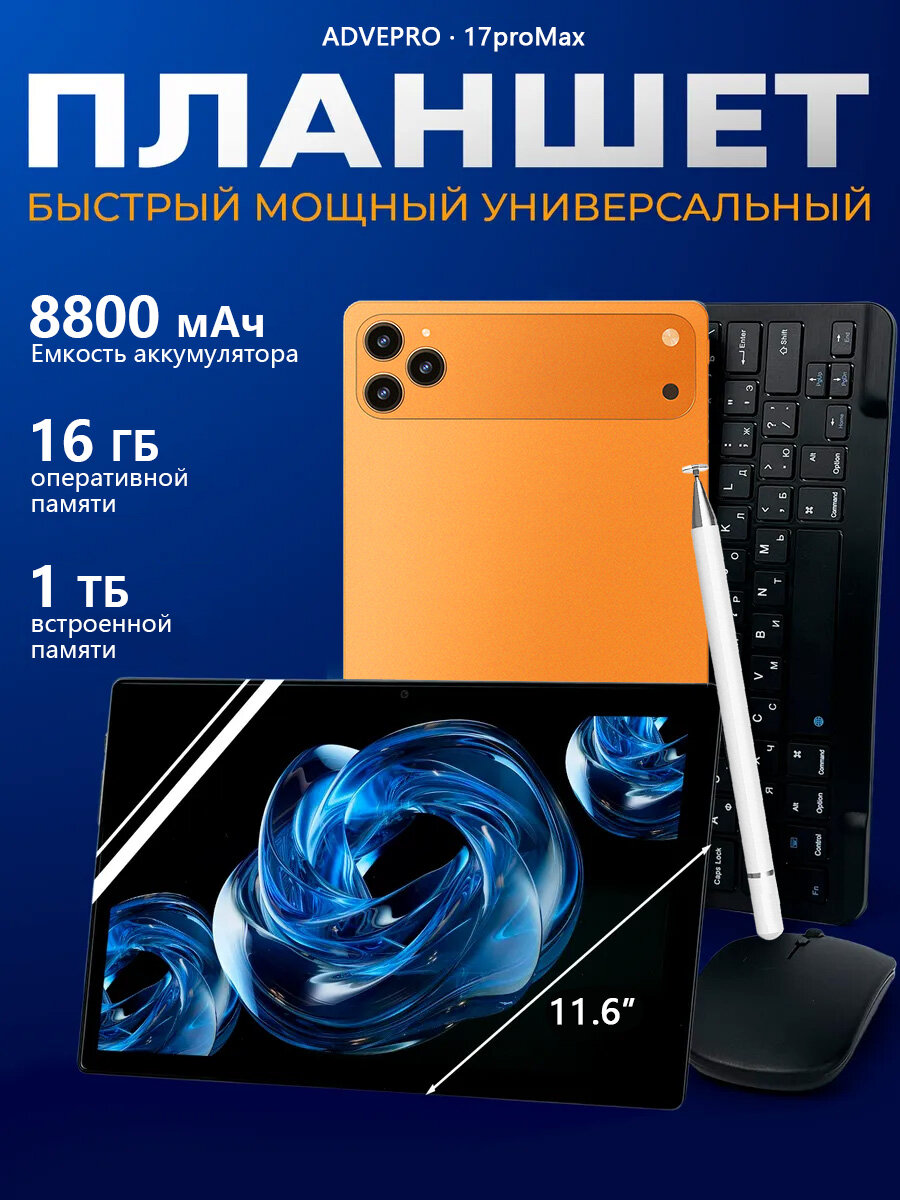 Планшет ADVEPRO Pad17 Pro Max игровой, со стилусом и клавиатурой. Android 14, 16 ГБ + 1 ТБ, 10000 мАч, Wi‑Fi/SIM
