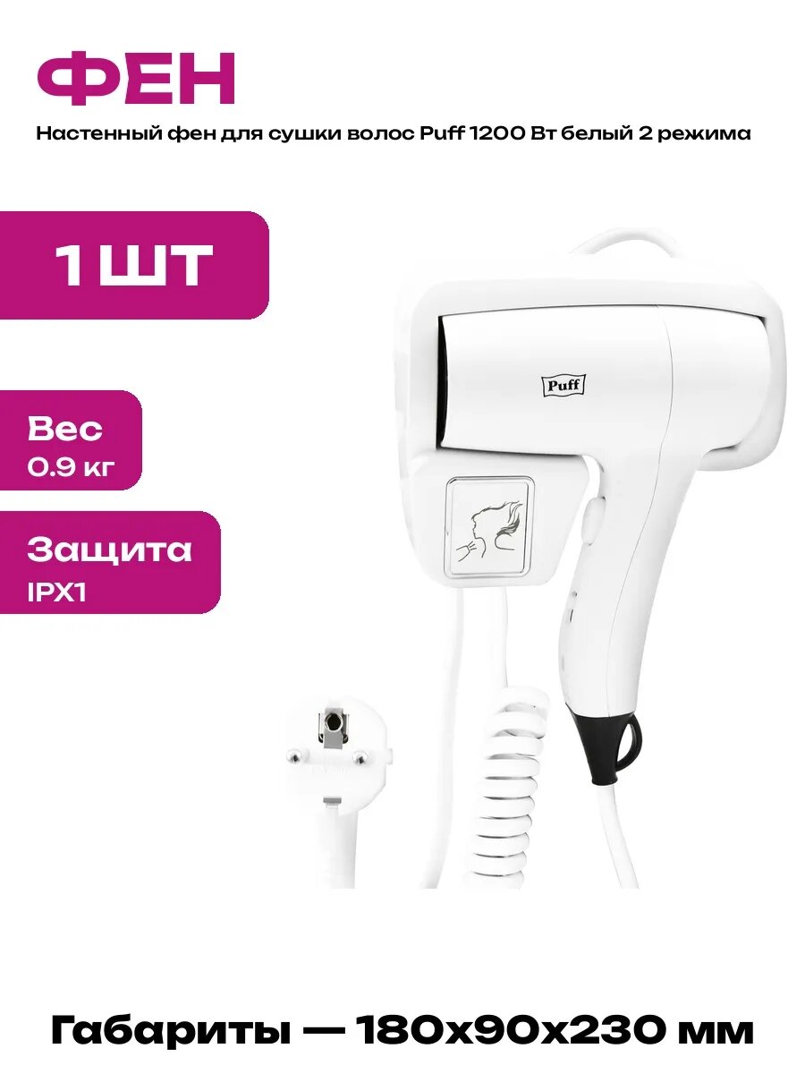 Фен настенный для волос Puff 1200 Вт защита IPX1 2 скорости