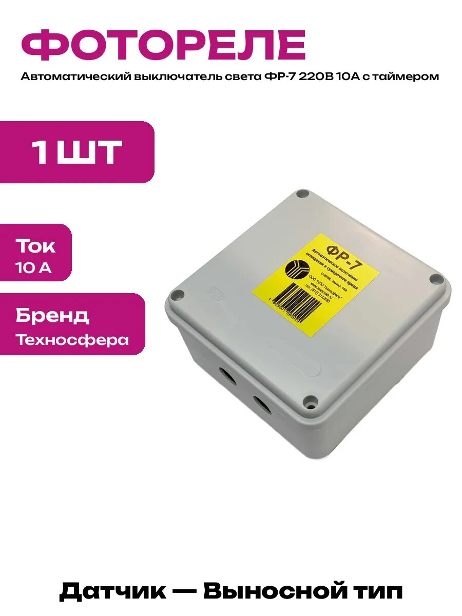Датчик света ФР-7 220В 10А уличный белый корпус ABS пластик