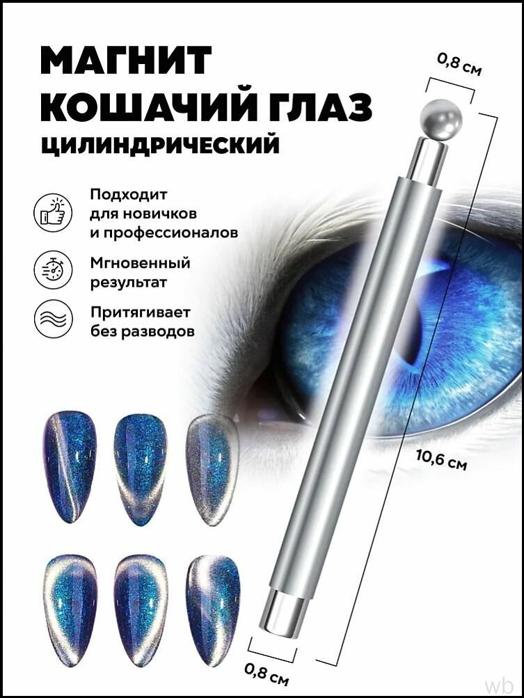 Магнит для маникюра Кошачий глаз цилиндрический с шаром